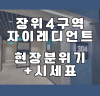 장위4구역 장위자이레디언트 매매 전세 월세 거래 현황 실무자의 진짜 이야기84타입 시세표 네이버 블로그